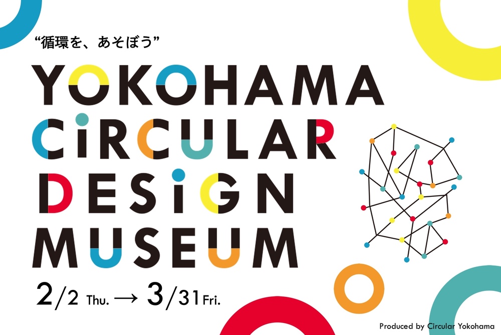 【2/2〜3/31】循環を楽しむ移動式ミュージアム 「YOKOHAMA CIRCULAR DESIGN MUSEUM」星天qlayにオープン | Circular Yokohama－横浜の ...